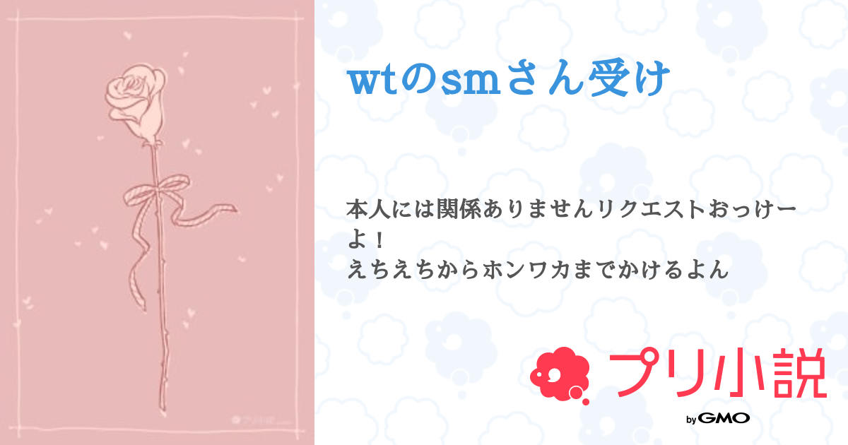 第5話：wtsm リク（wtのsmさん受け）｜無料スマホ夢小説ならプリ小説 byGMO